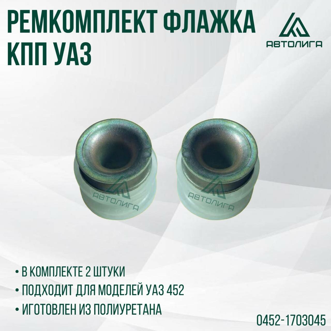 Ремкомплект флажка КПП для а/м УАЗ 452 (полиуретан) комплект 2шт.