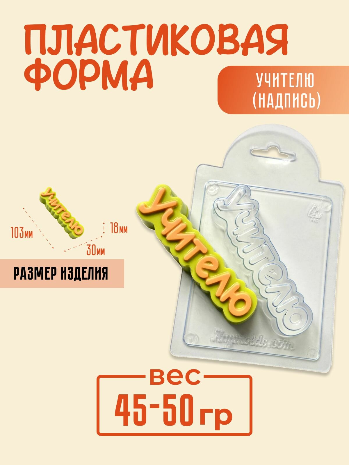 Учителю ( надпись) форма пластиковая для мыла и шоколада