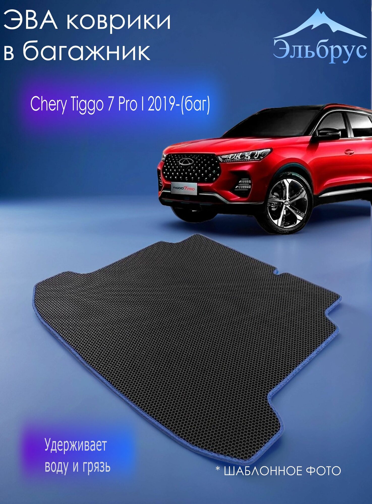 Коврик в багажник Chery Tiggo 7 Pro I 2019-