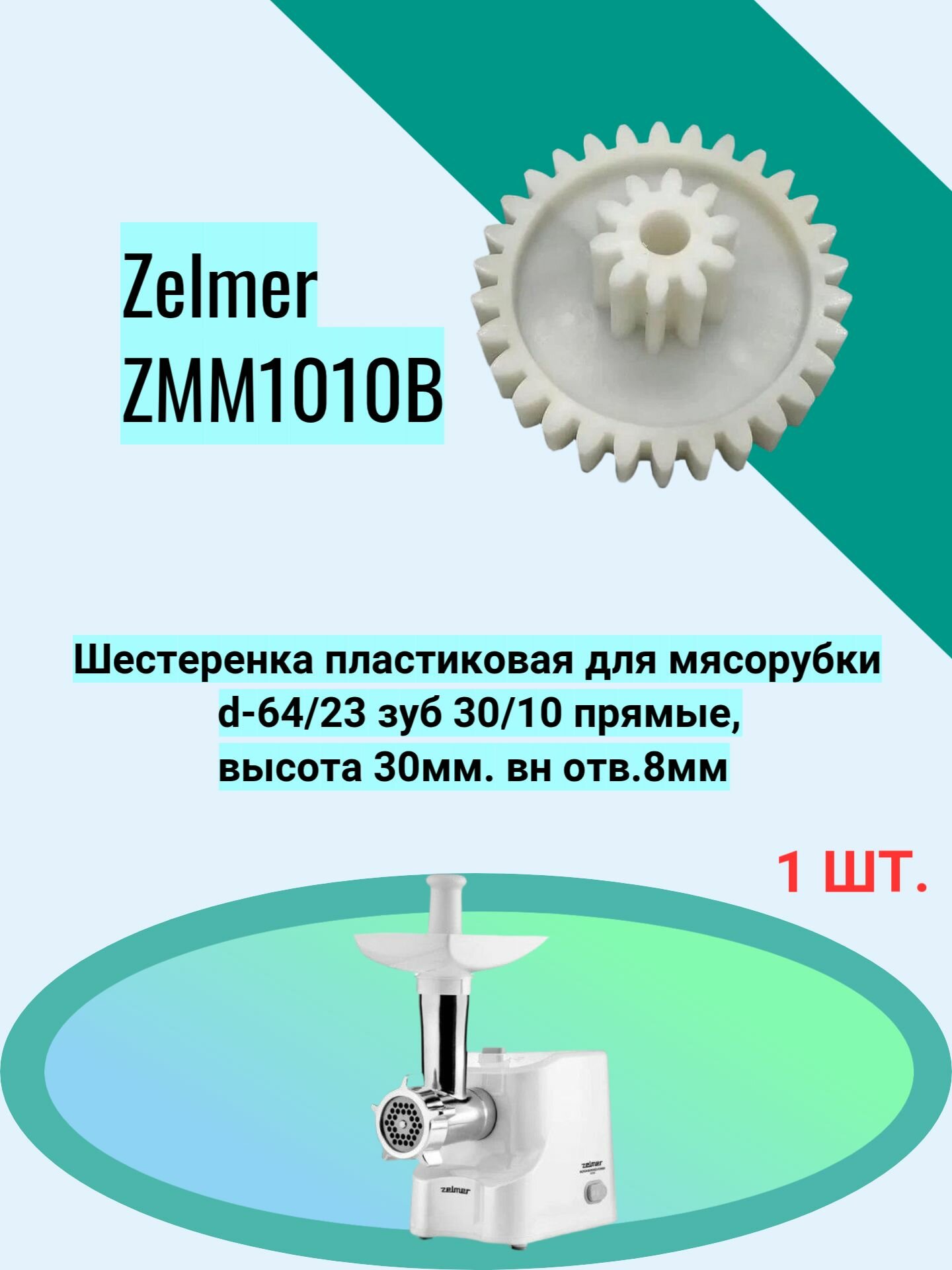 Шестеренка пластиковая для мясорубки Zelmer ZMM1010B d-64/23 зуб 30/10 прямые, высота 30мм. вн отв.8мм