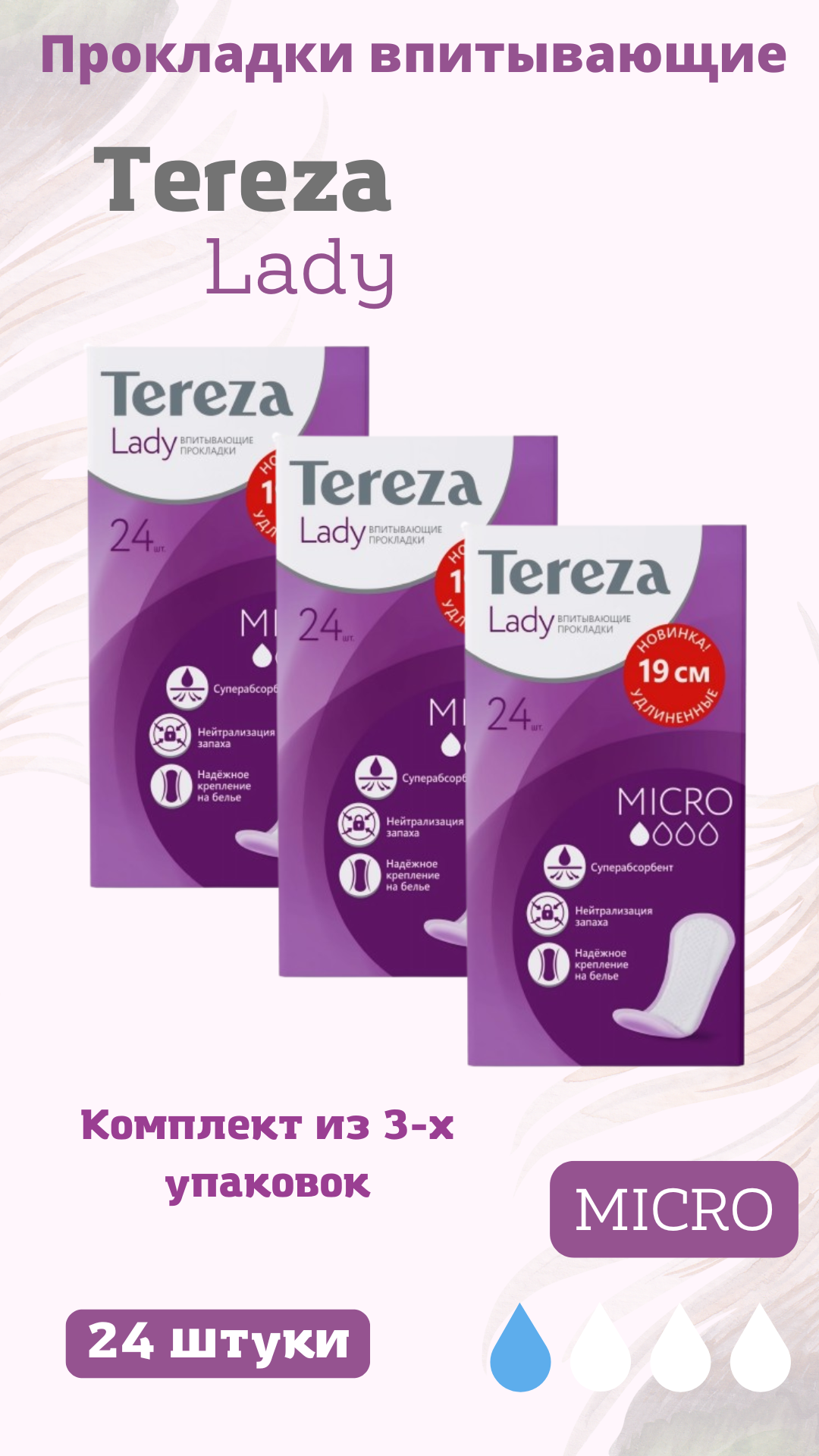 Впитывающие прокладки Micro 24 шт