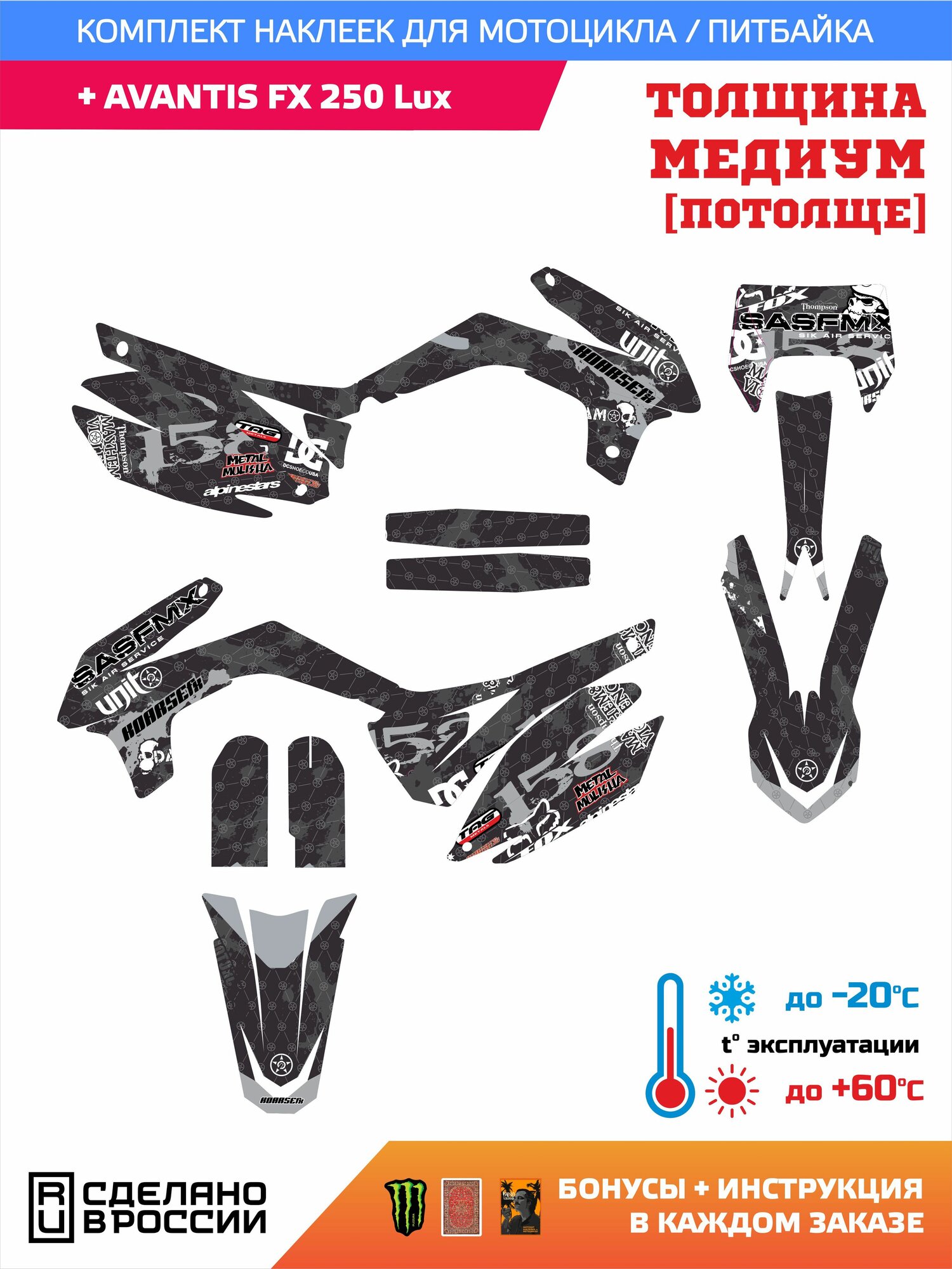 Наклейки на мотоцикл AVANTIS FX 250 LUX медиум