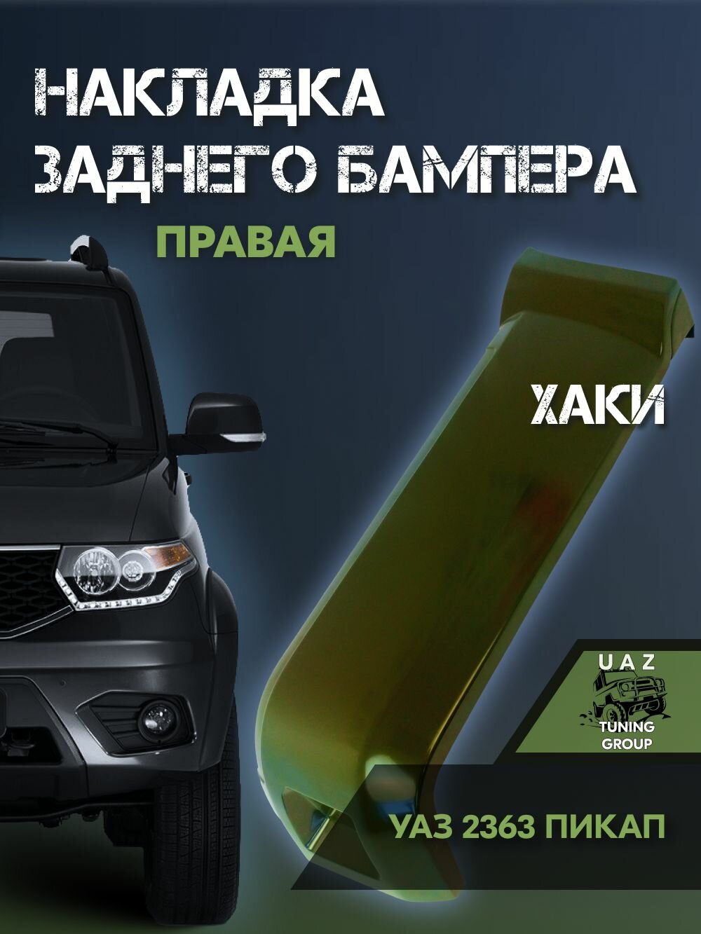 Накладка заднего бампера УАЗ 2363 Пикап правая Хаки (зеленый НЕ металик)