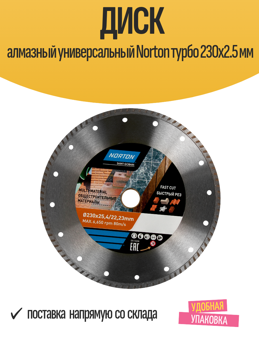 Диск алмазный универсальный Norton турбо 230х2.5 мм для твердых материалов