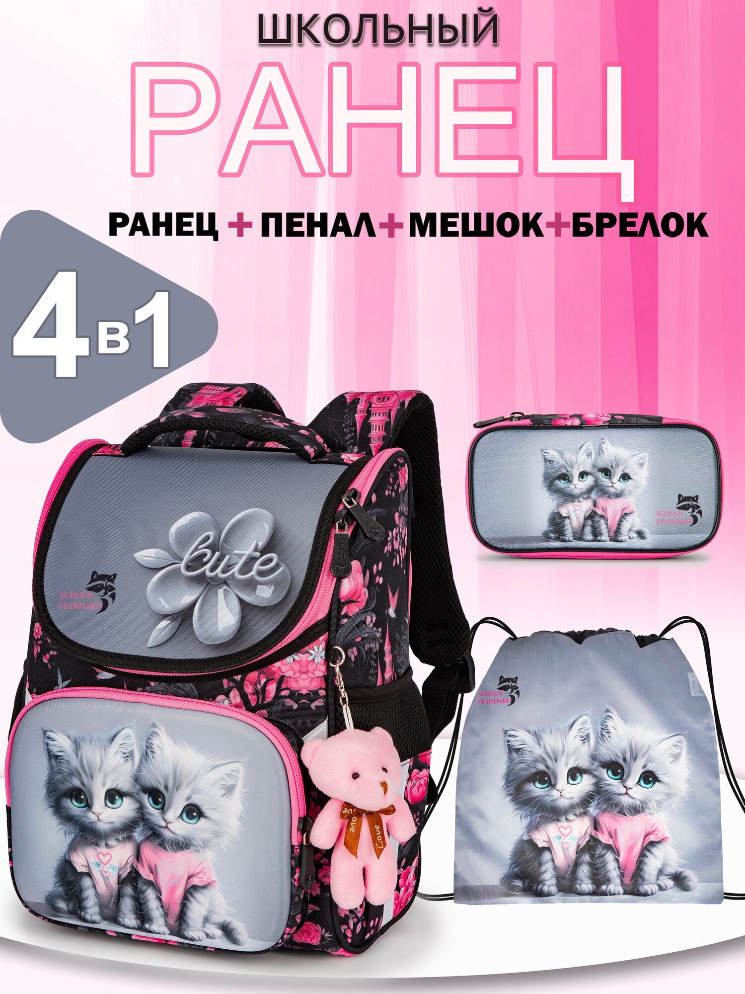 Ранец школьный для девочек 1 класс с анатомической спинкой, набор 4 в 1+подарок, School Standard
