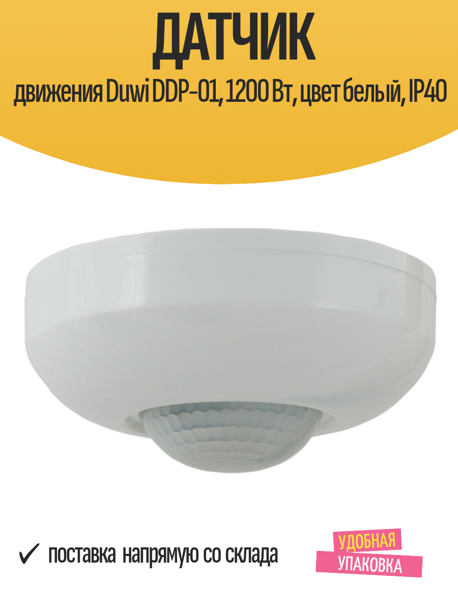 Датчик движения Duwi DDP-01, 1200 Вт, цвет белый, IP40