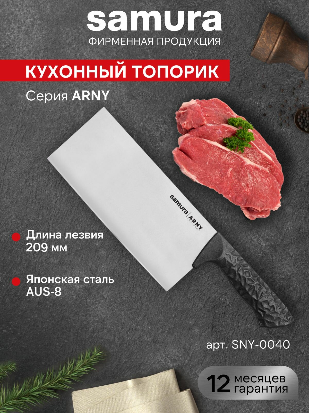 Кухонный топорик для нарезки шинковки Samura ARNY профессиональный SNY-0040