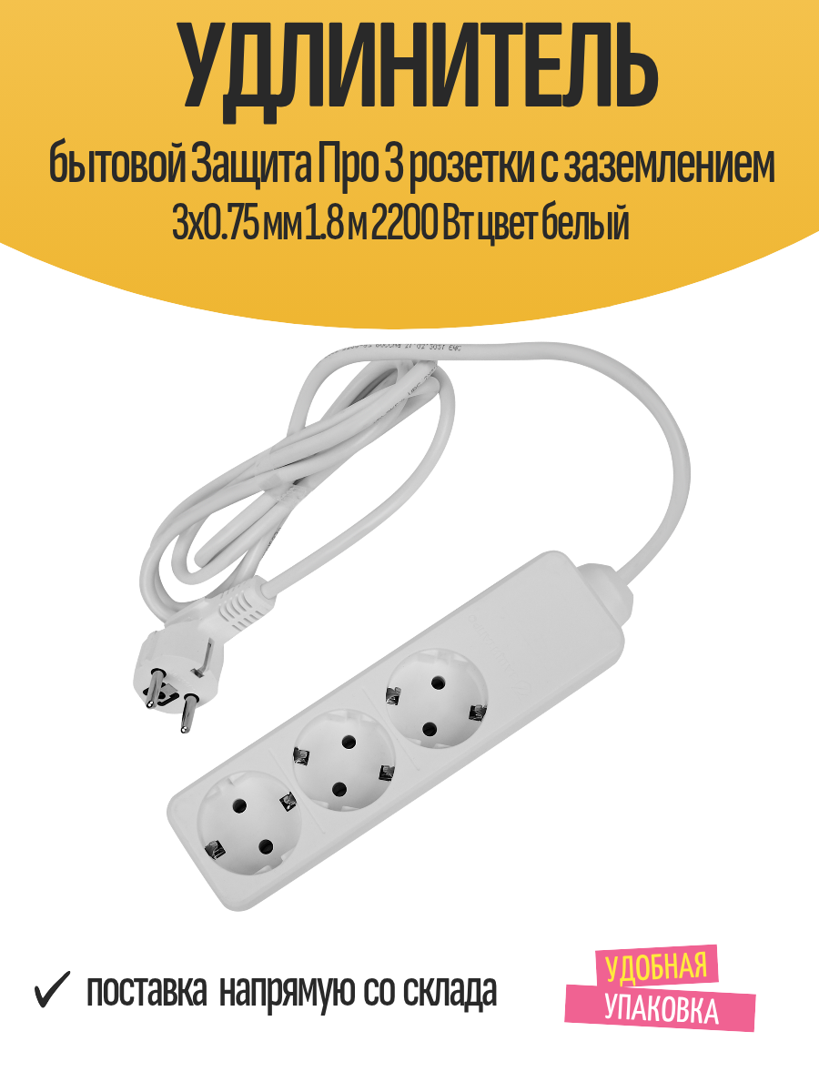 Удлинитель бытовой Защита Про 3 розетки с заземлением 3х0.75 мм 1.8 м 2200 Вт цвет белый
