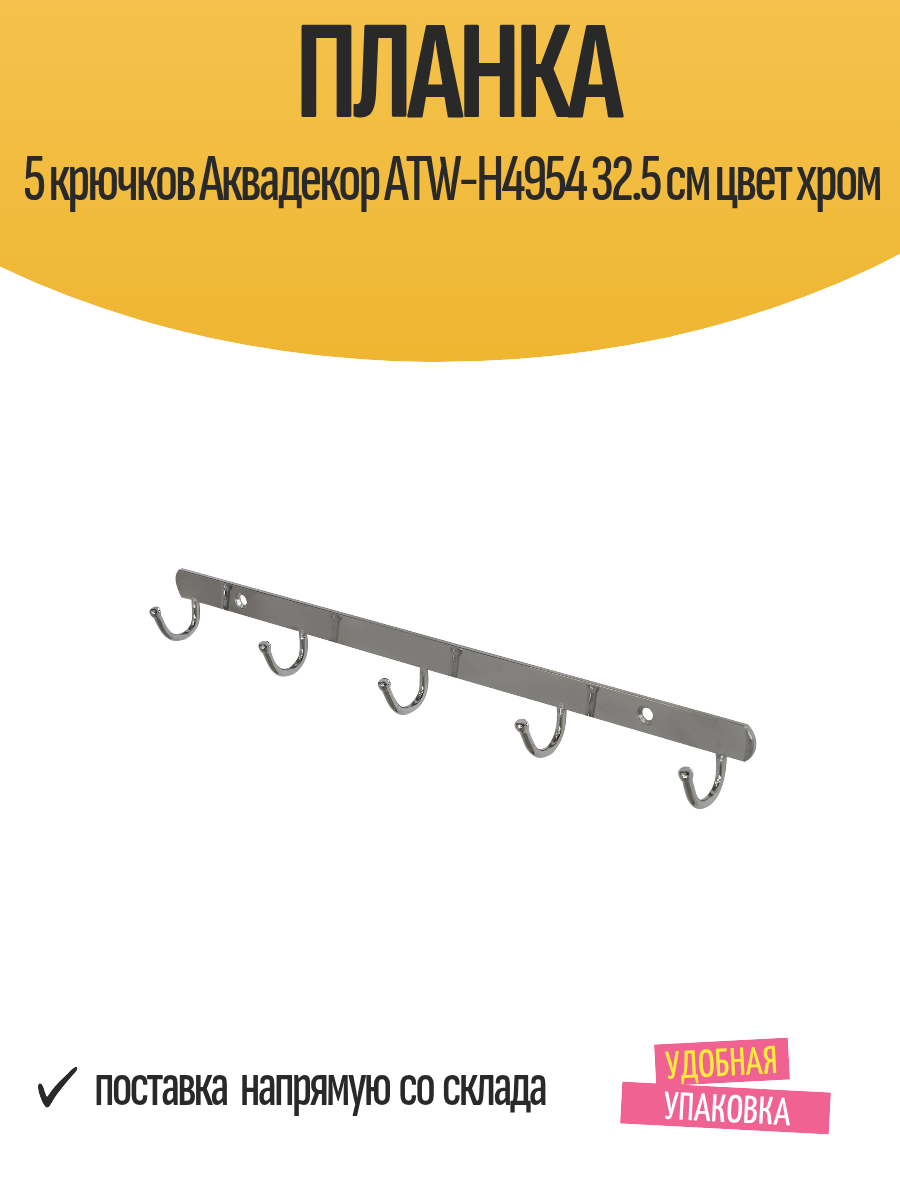 Планка 5 крючков Аквадекор ATW-H4954 32.5 см цвет хром