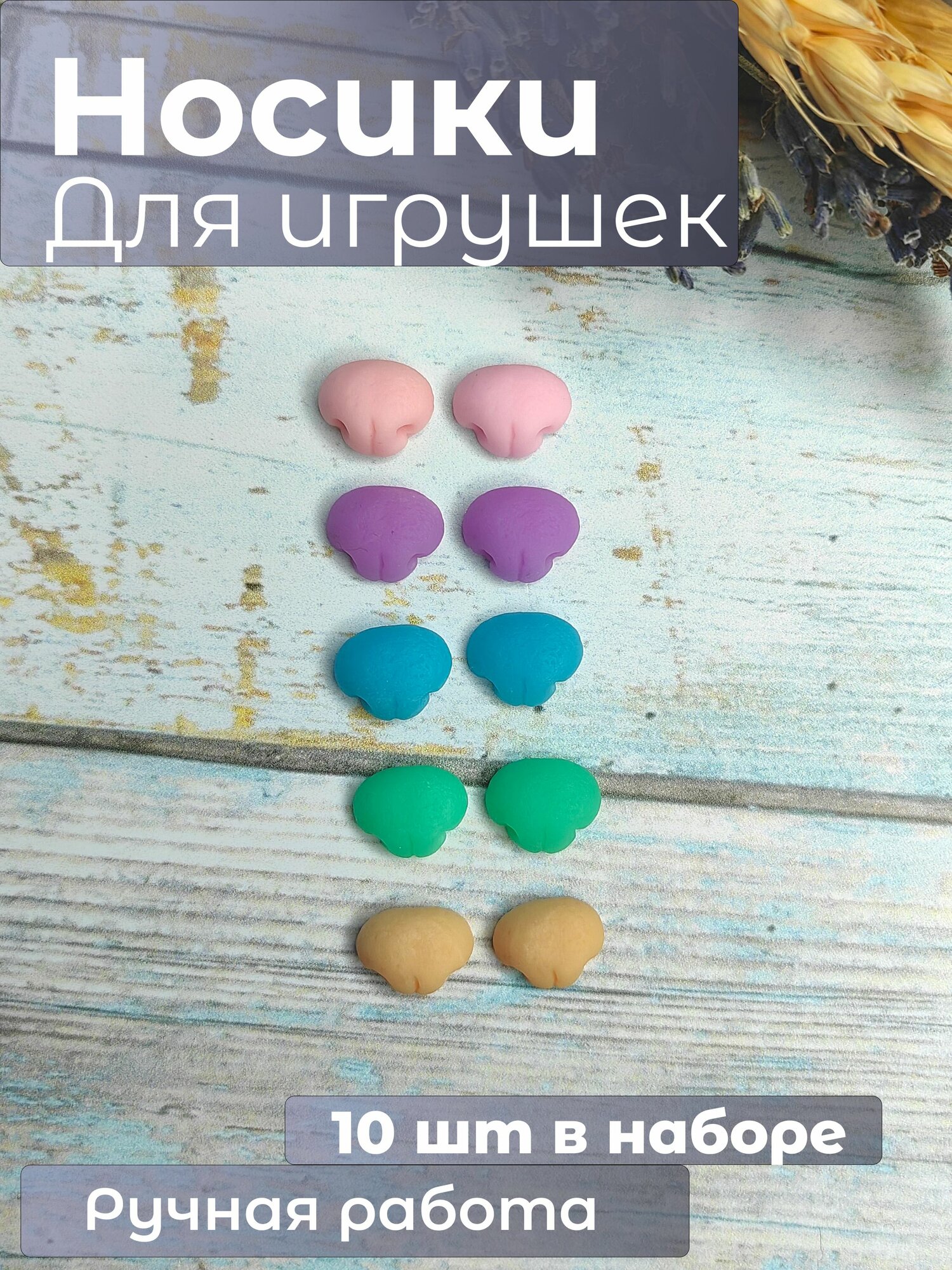 Набор носиков для игрушек, ручная работа, 11*9мм,10шт, разноцветный