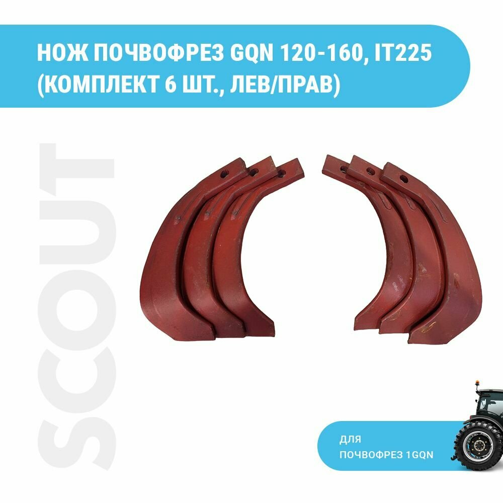 Нож почвофрез GQN 120-160, IT225 (комплект 6 шт, лев/прав)