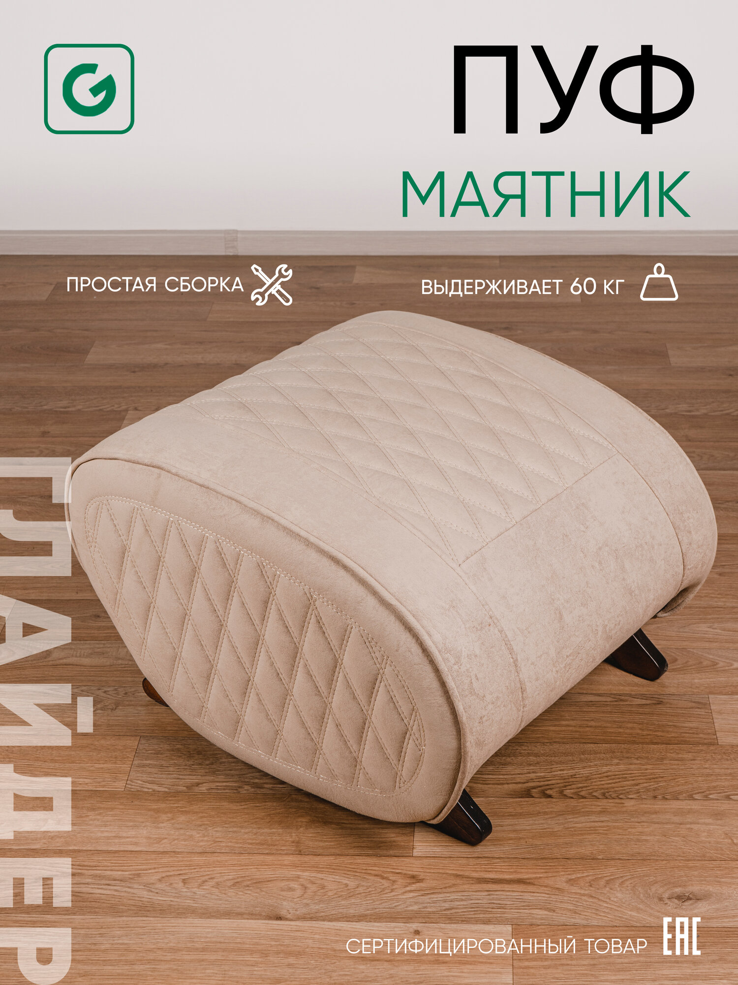 Пуф глайдер Glider Баланс в прихожую, пуфик для ног в гостиную, спальню, цвет бежевый / боковины орех