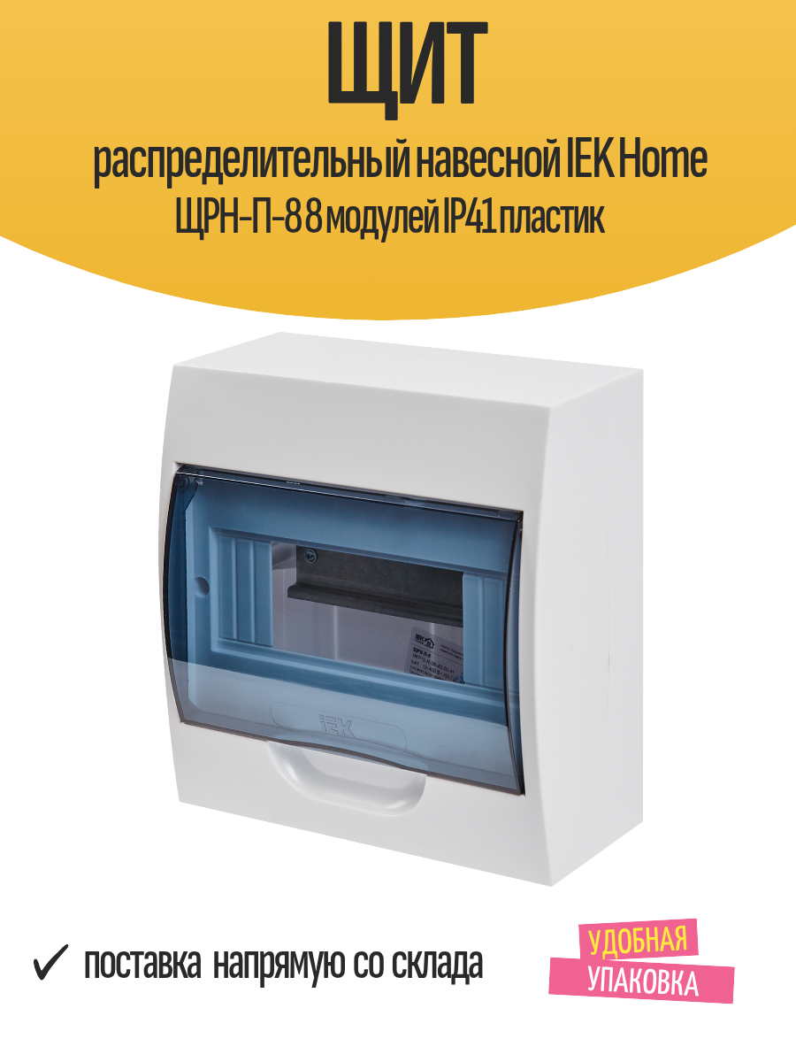 Щит распределительный навесной IEK Home ЩРН-П-8 8 модулей IP41 пластик