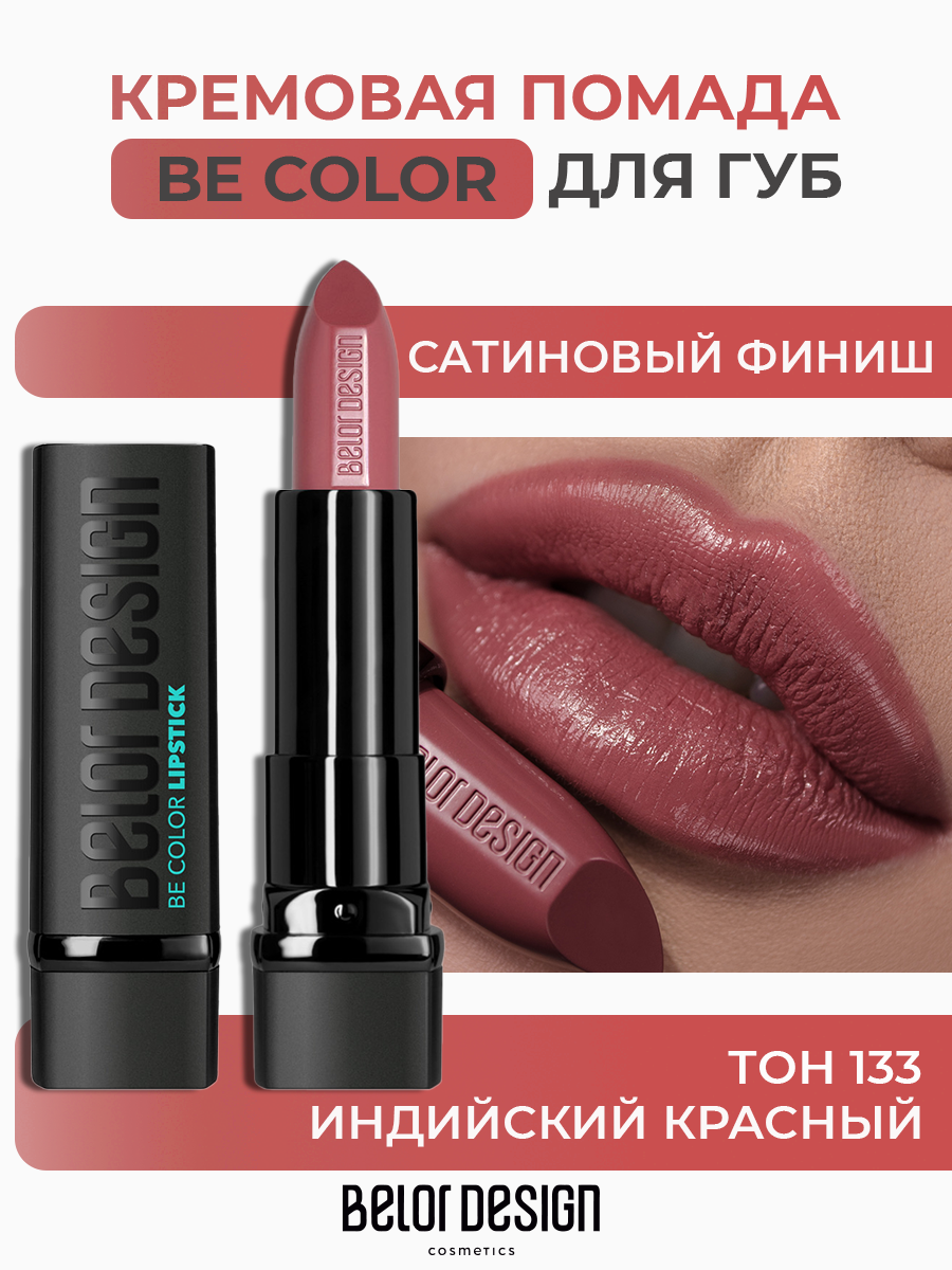 Помада для губ Belor Design BE COLOR с витамином Е тон 133 Индийский красный