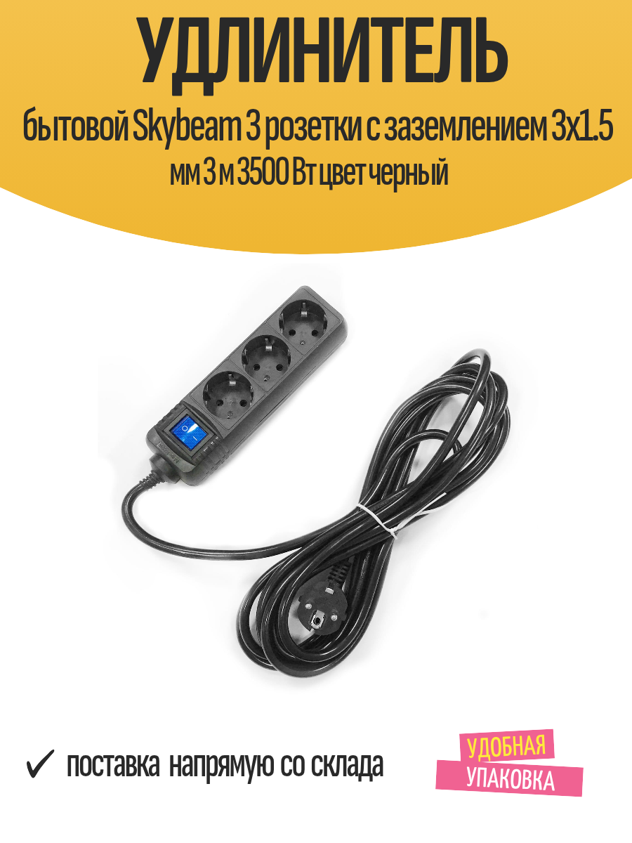 Удлинитель бытовой Skybeam 3 розетки с заземлением 3х1.5 мм 3 м 3500 Вт цвет черный