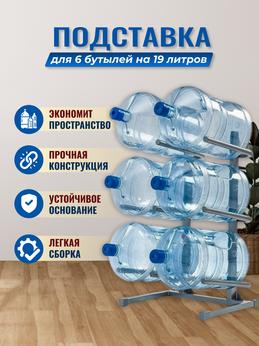 Подставка для бутылей 19литров под кулер с водой 6 полок, цвет серы