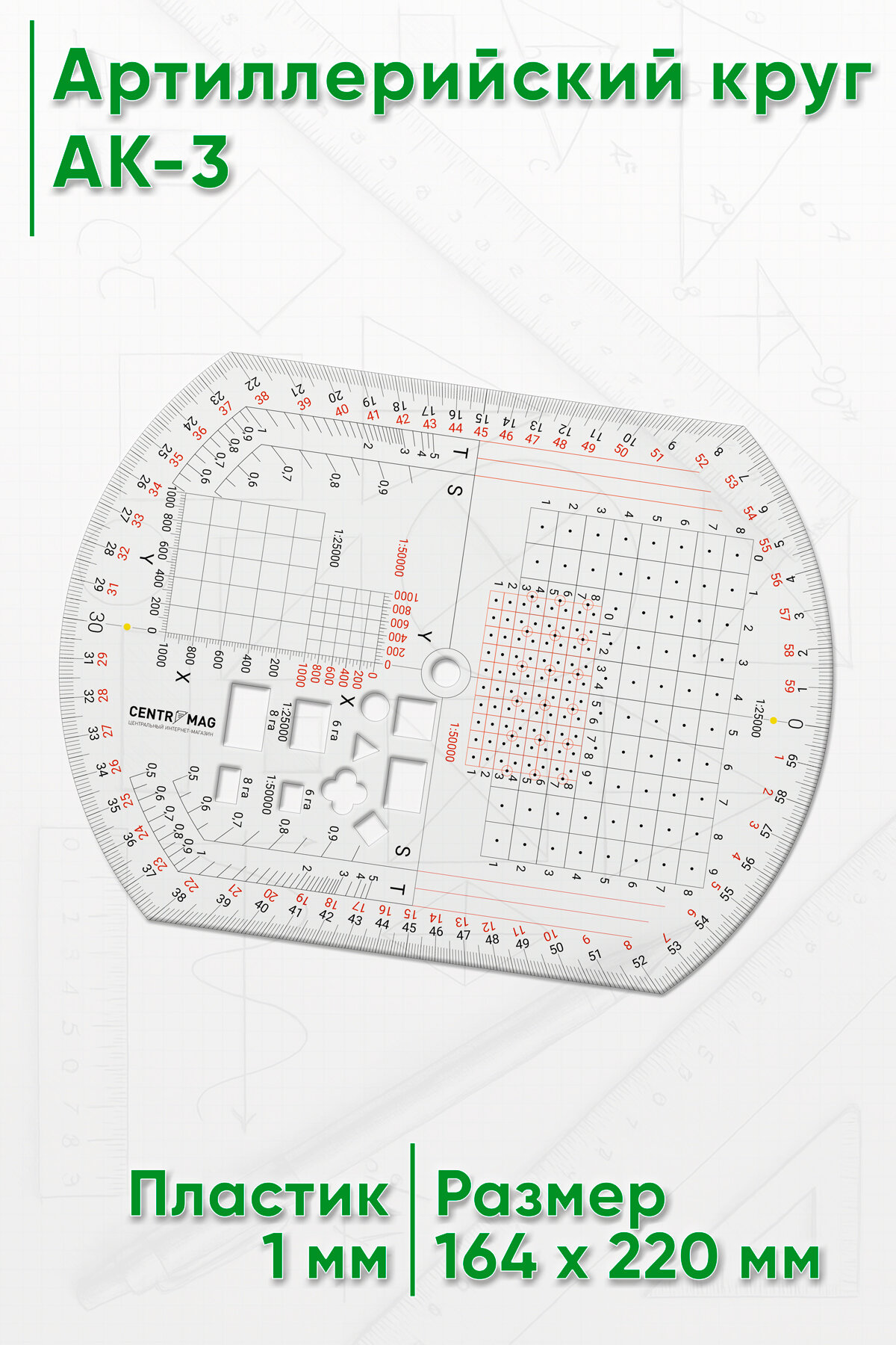 Артиллерийский круг АК-3 (размер 22 x 16 см)