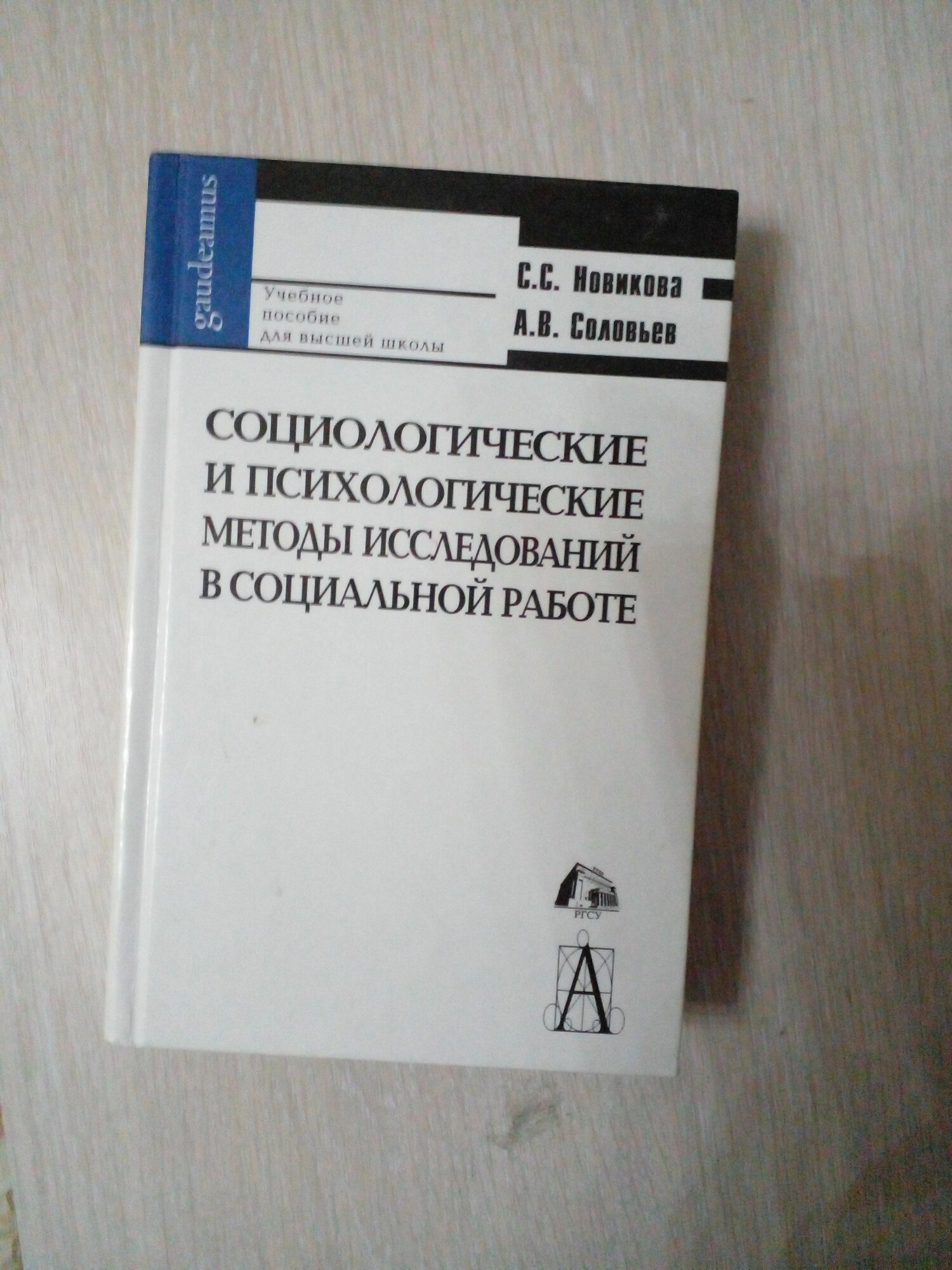 Социологические и психологические методы исследований в социальной работе. Учебник. Новикова С. С. Соловьев А. В.