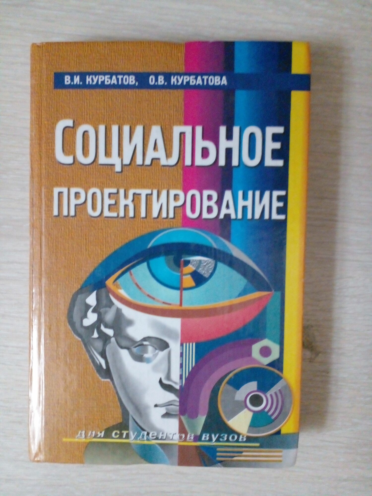 Социальное проектирование Курбатов В. И Курбатова О. В.
