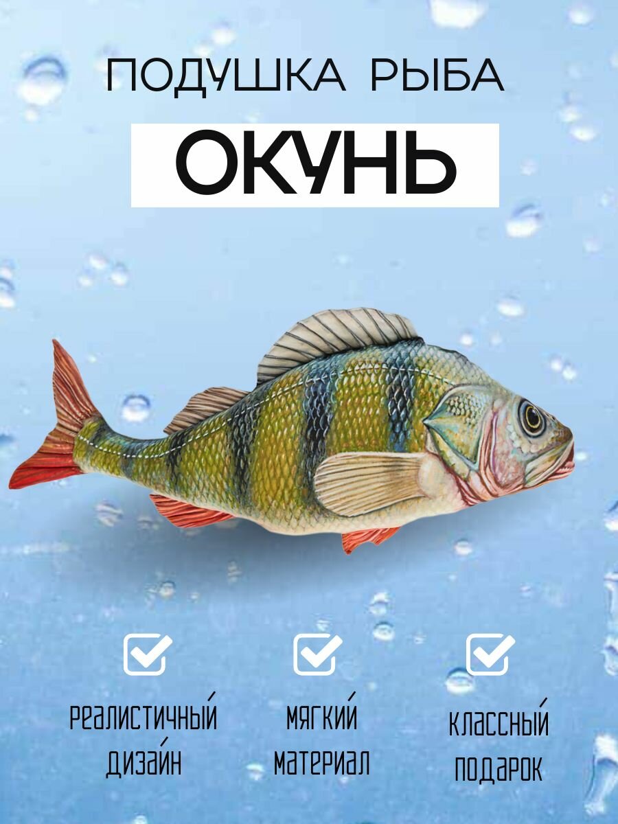 Подушка игрушка рыба Окунь