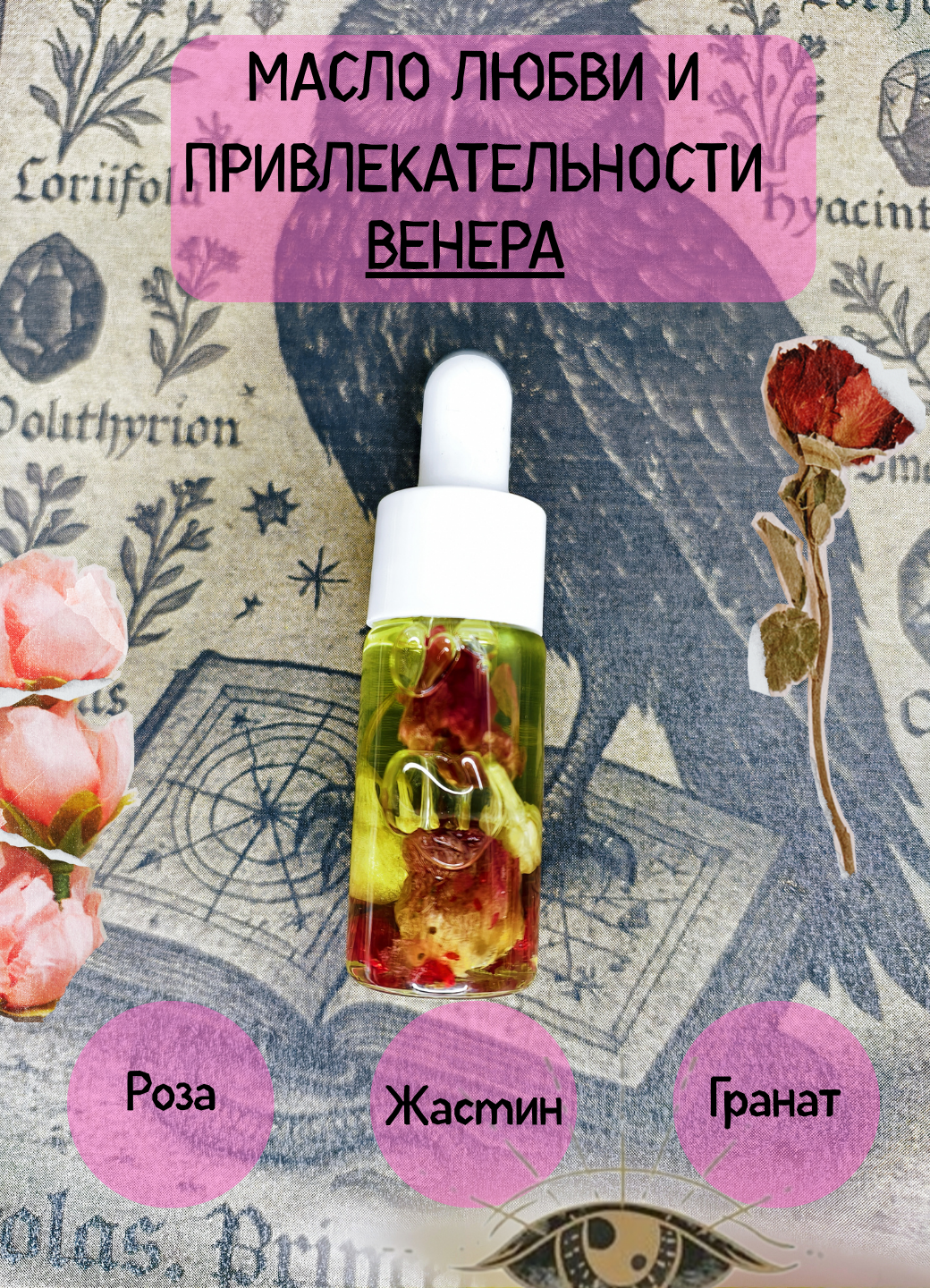 Масло любви и привлекательности Венера/ магическое масло с эфирным маслом нероли, розой и жасмином
