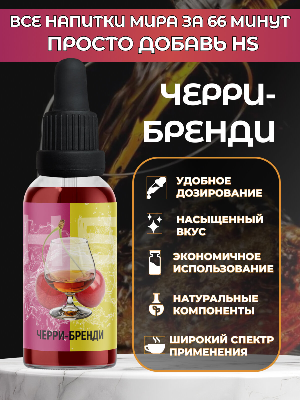 Эссенция Черри Бренди 30 мл, ароматизатор пищевой для самогона, водки, десертов и выпечки