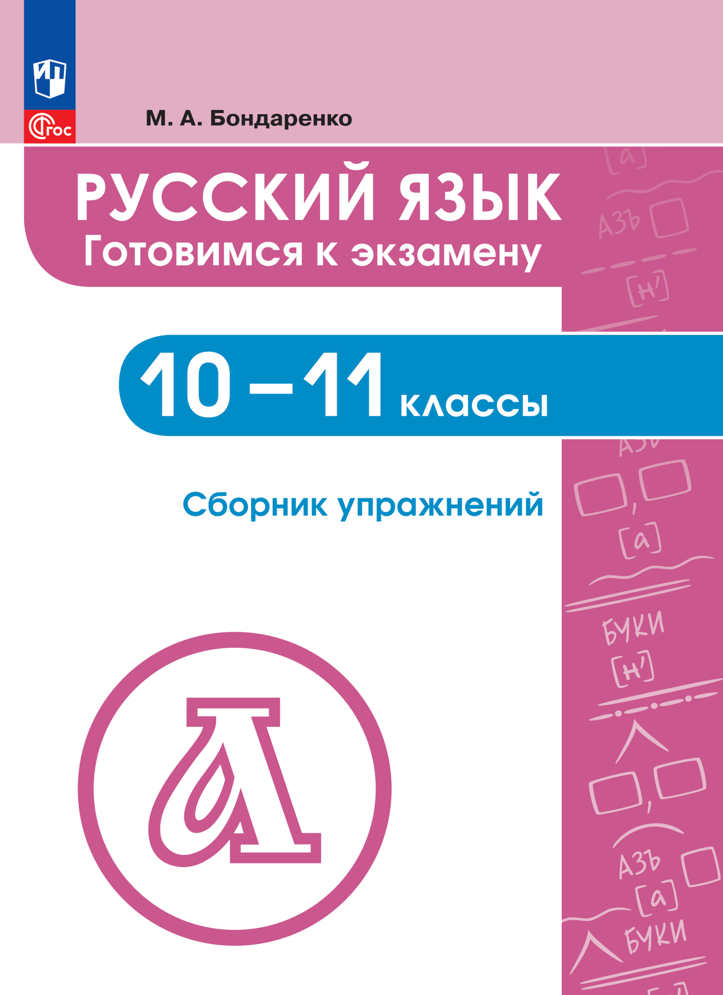 Русский язык: 10-11 классы. Готовимся к экзамену. Сборник упражнений