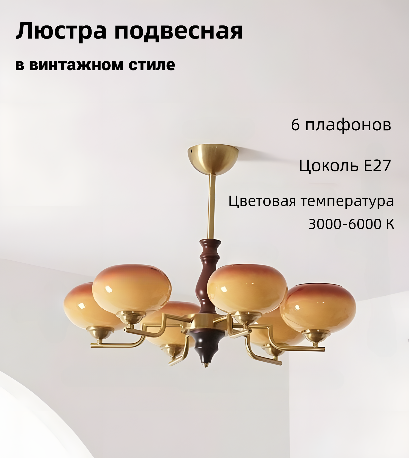 Люстра подвесная в стиле винтаж, высота 50 см, цоколь E27, 6 плафонов, карамельный