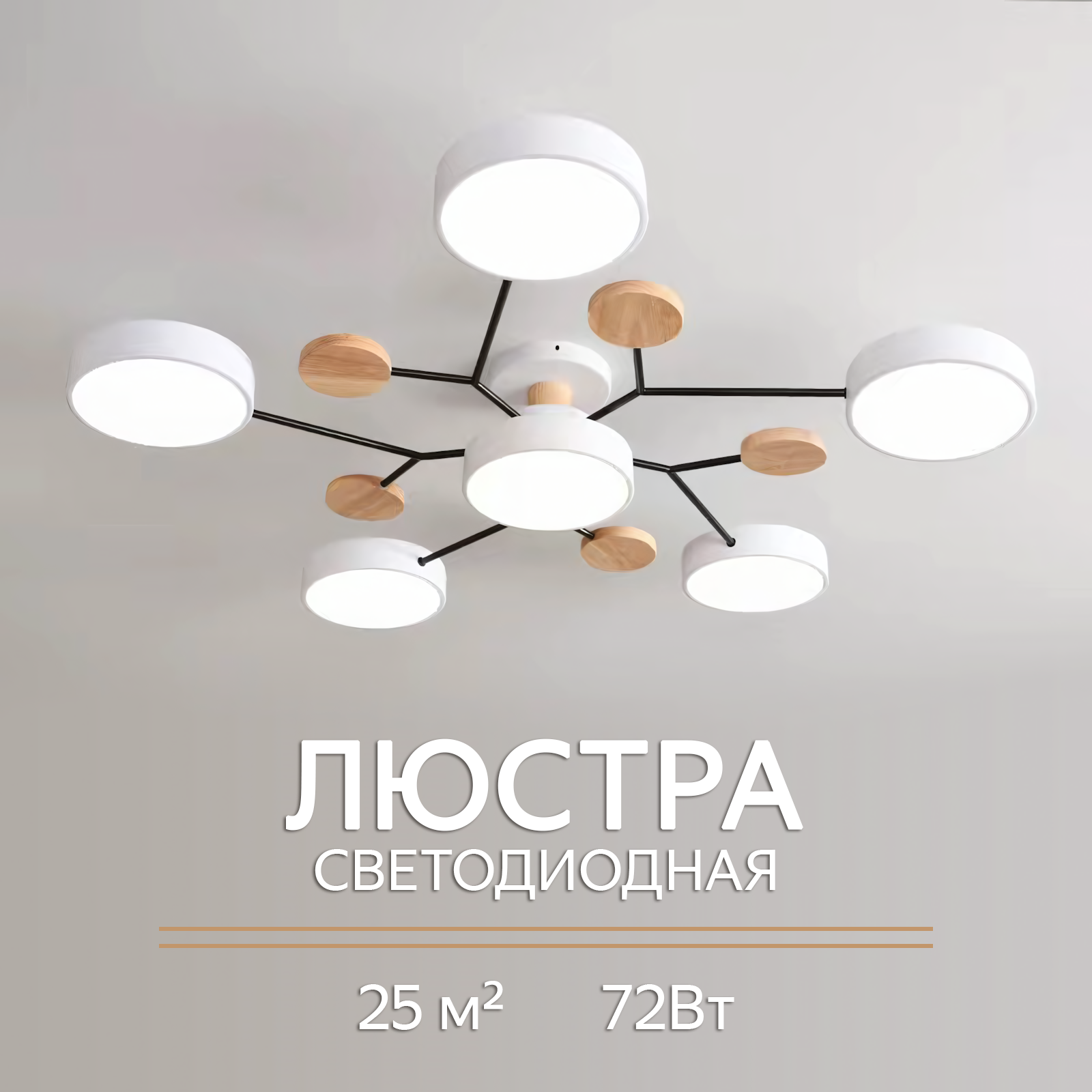 Люстра потолочная в современном стиле, светодиодная, 6 Led, 72 Вт, белый свет, белая