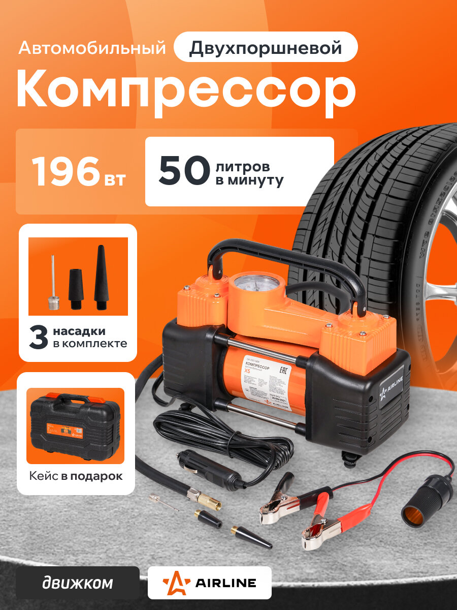 Компрессор автомобильный двухпоршневой 12V от прикуривателя и клемм аккумулятора (50л/мин) в кейсе, AIRLINE