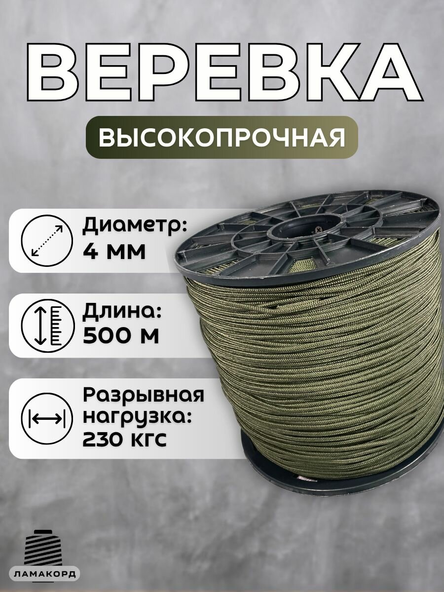 Веревка туристическая 4 мм 500 м хаки. Шнур плетеный полипропиленовый с сердечником