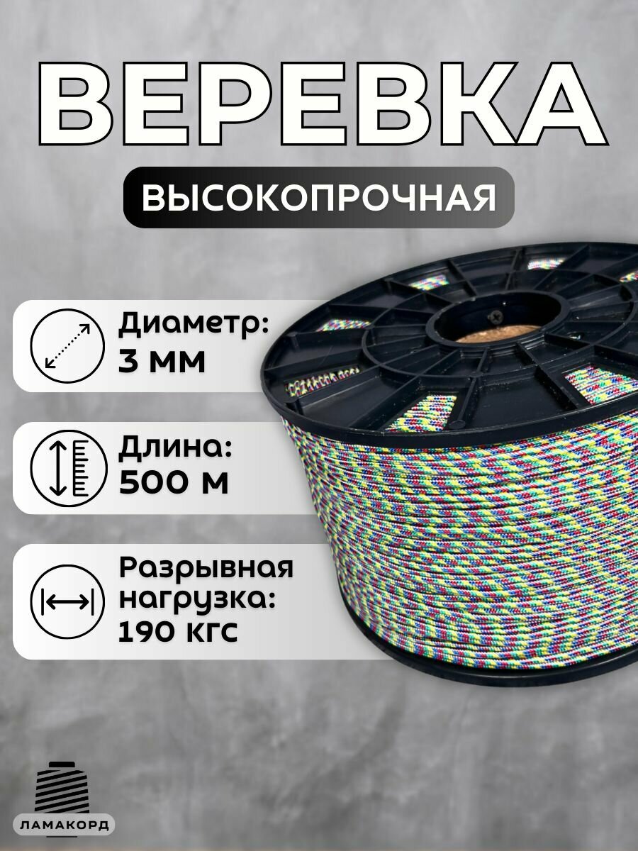 Веревка туристическая 3 мм 500 м цветная. Шнур плетеный полипропиленовый с сердечником. Веревка бельевая