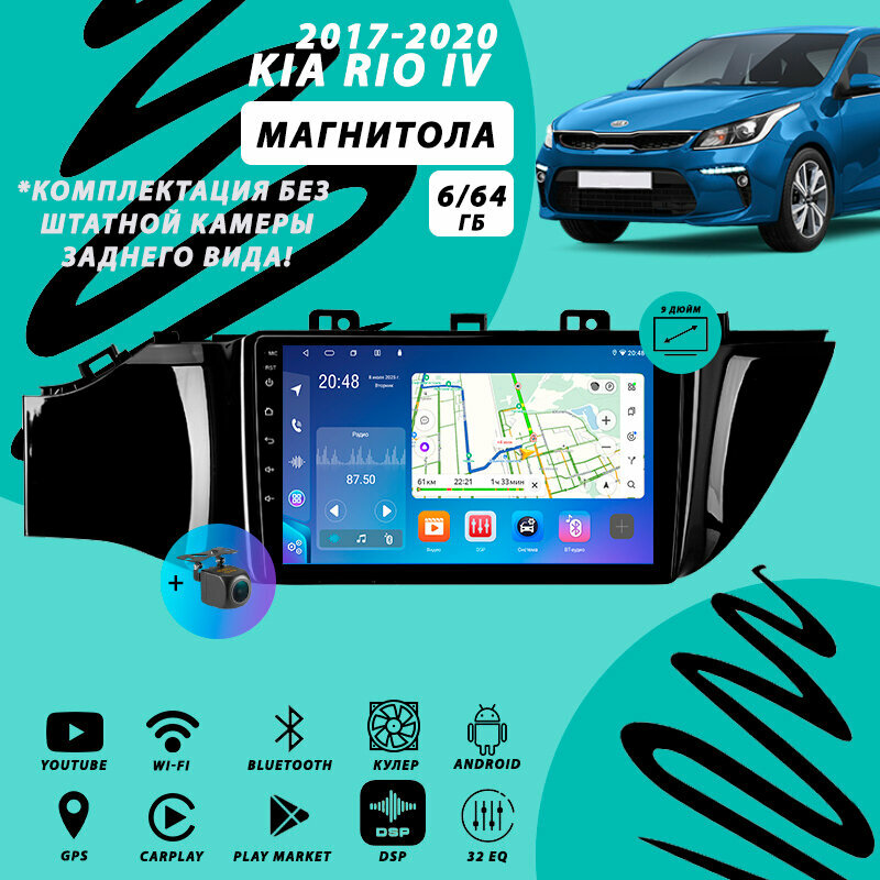 Магнитола Kia Rio 4 (2017-2020) 6Гб+64Гб/Android/Carplay/кулер/Wi-Fi/Bluetooth