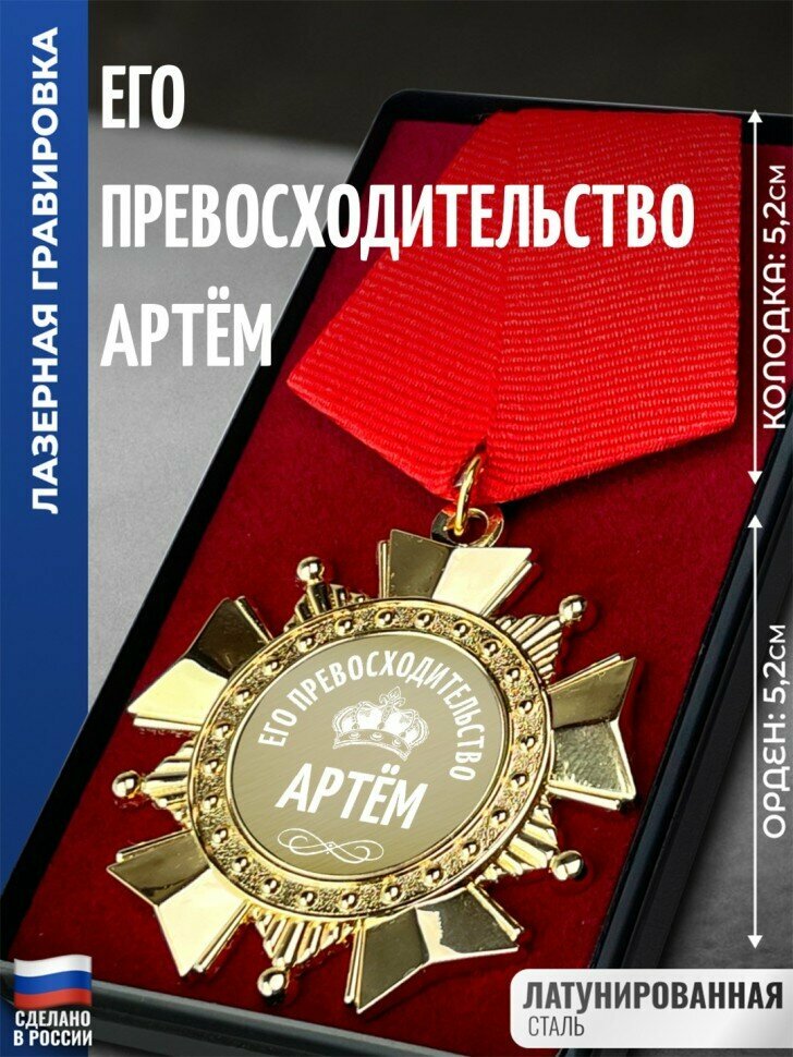 Сувенирный орден "Его превосходительство Артём"