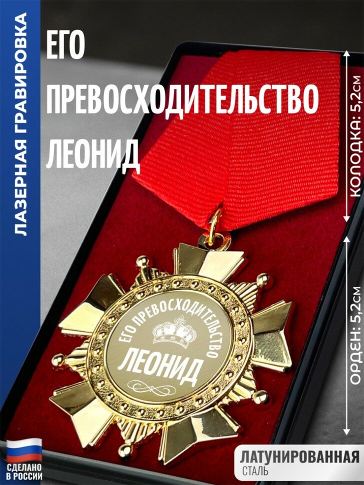 Сувенирный орден "Его превосходительство Леонид"