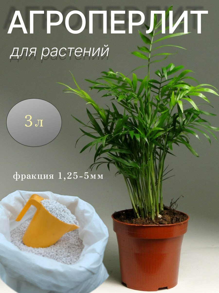Агроперлит для растений, дренаж - природный стимулятор роста с влагоудерживающим эффектом 3л