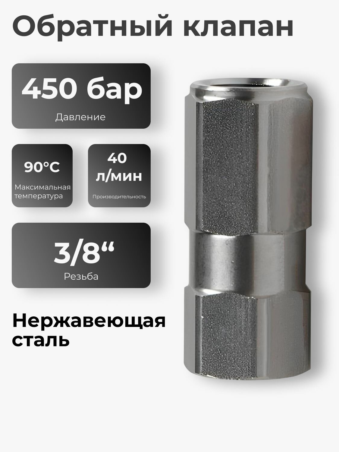 Обратный клапан высокого давления 3/8 (400 бар)