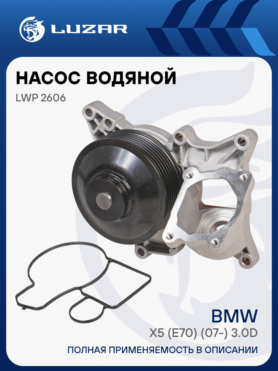 Насос водяной для автомобилей BMW X5 (E70) (07-) 3.0D (шкив 7PK) LWP 2606 LUZAR