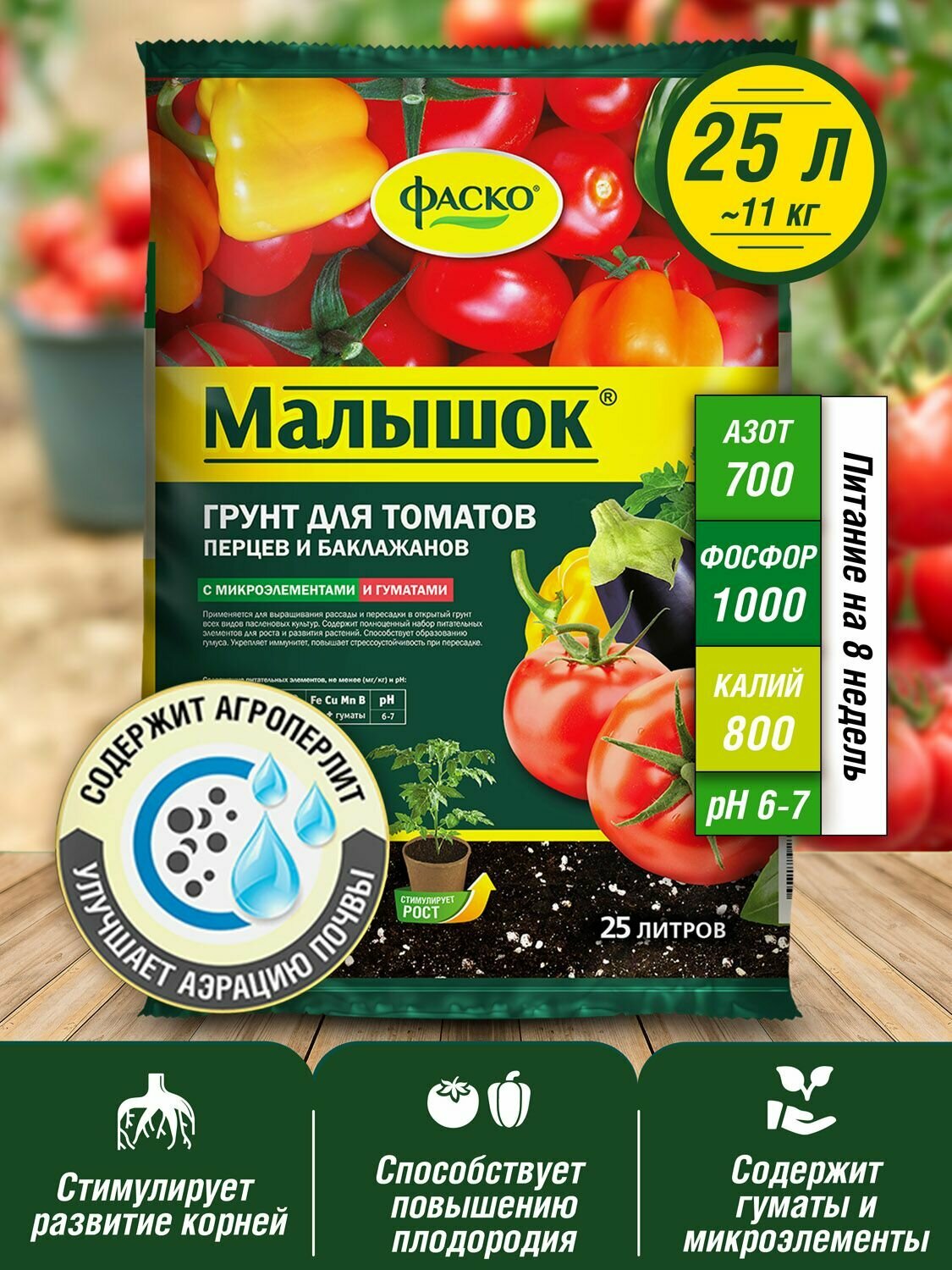 Грунт для рассады томатов и перцев Фаско Малышок земля питательный с агроперлитом 25 литров
