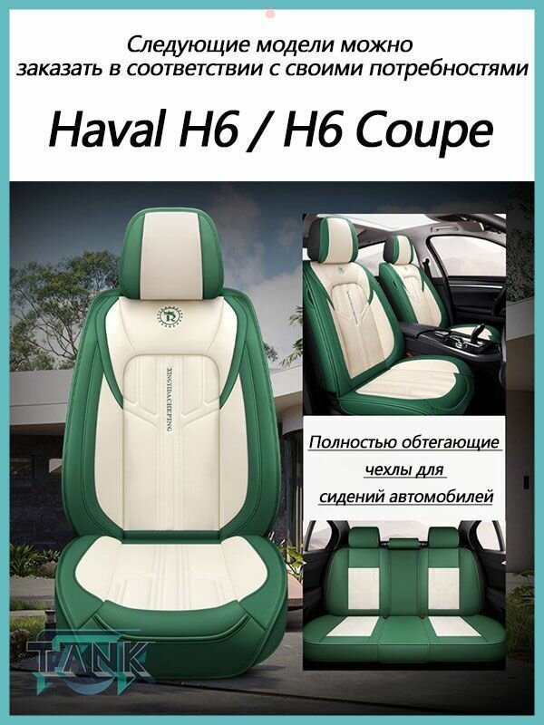 Haval H6, H6 Coupe, Полностью обтегающие чехлы для сидений автомобилей