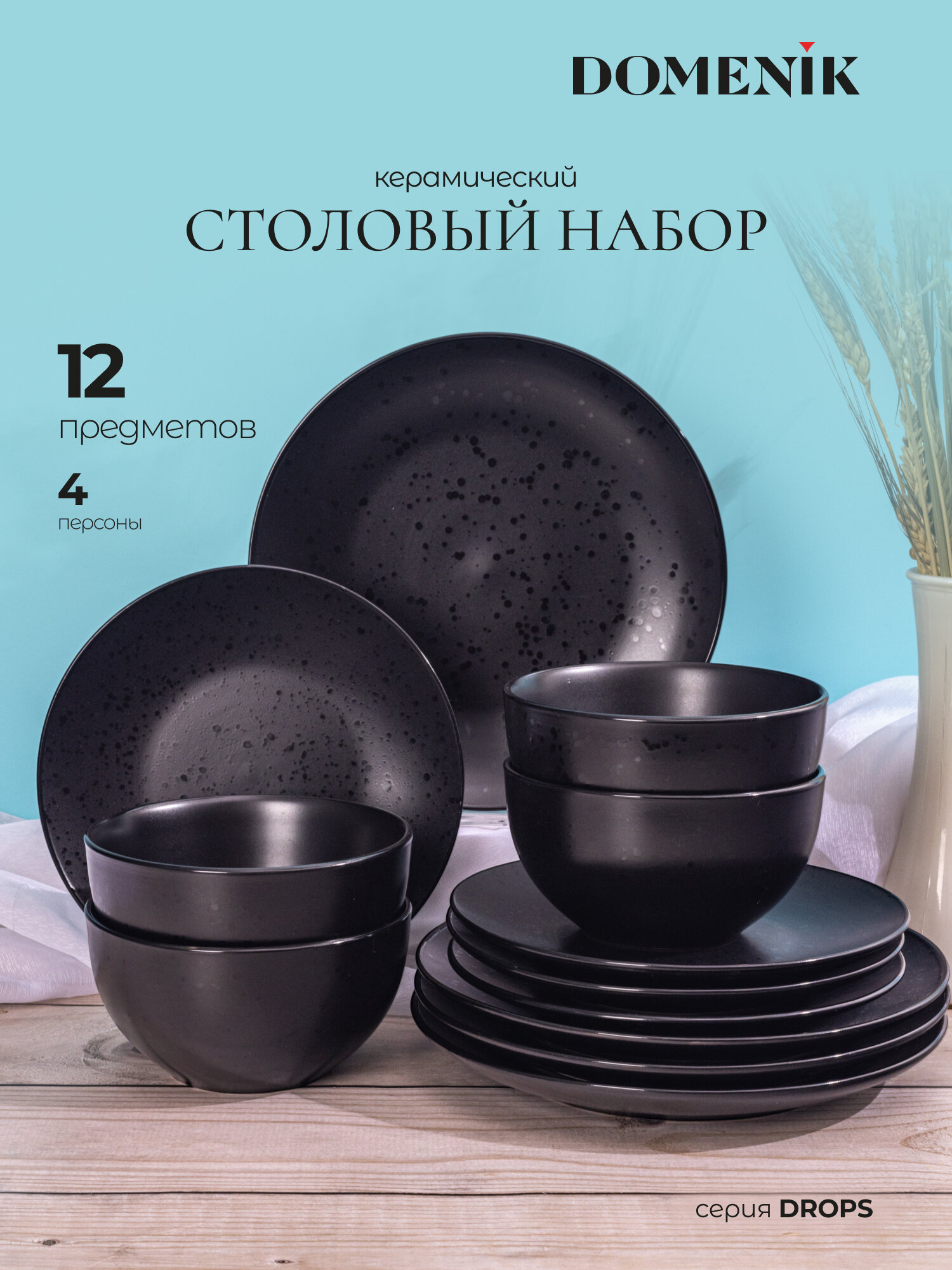 Столовый сервиз из керамики Domenik Drops на 4 персоны, 12 предметов