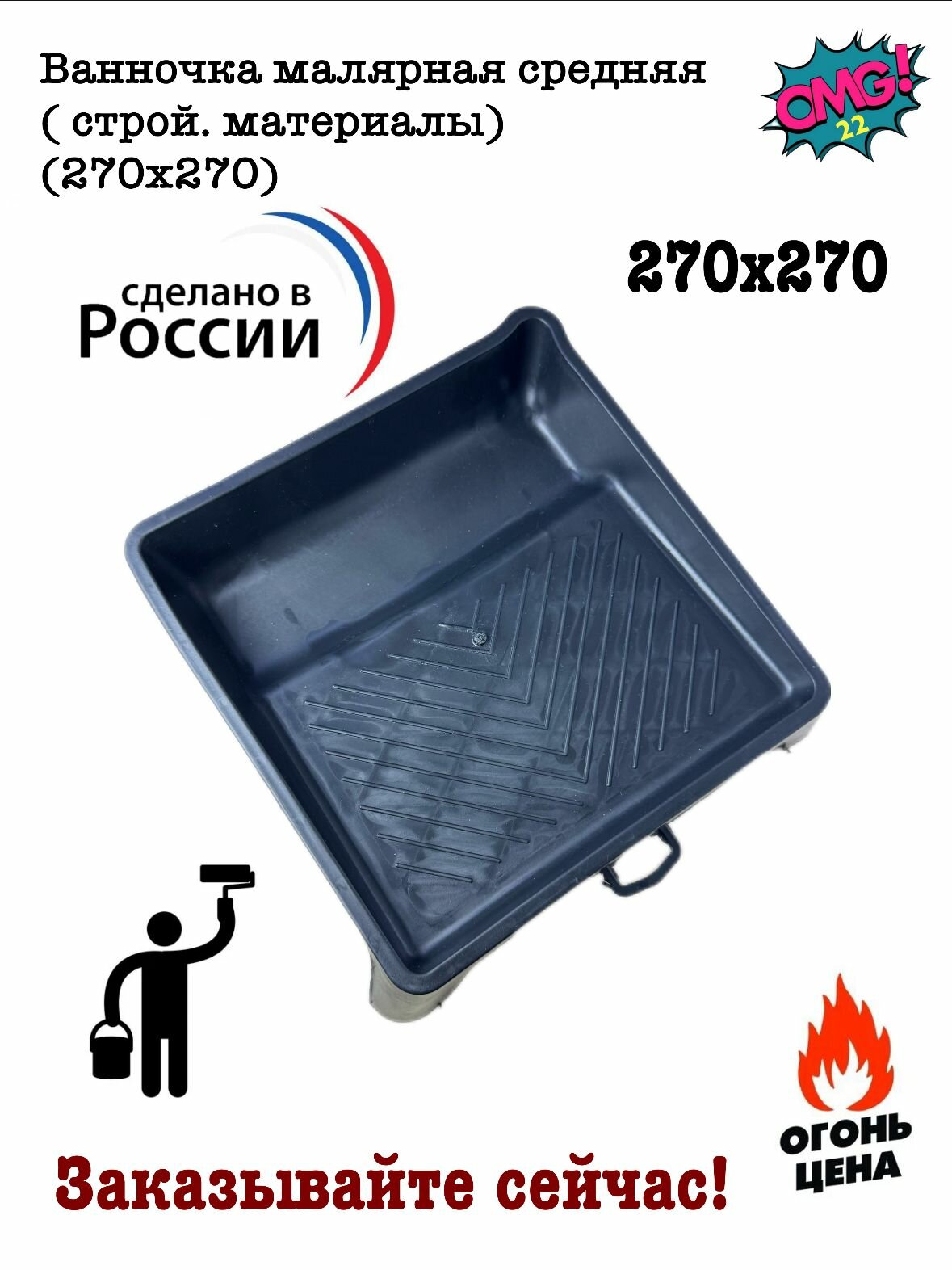 Ванночка малярная средняя ( строй. материалы) (270х270)