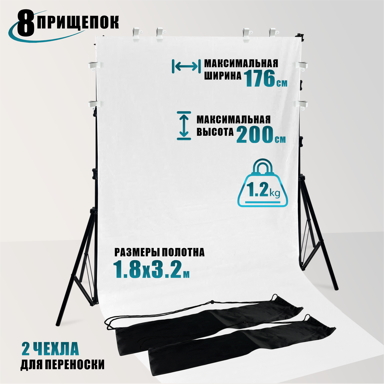 Фон виниловый белый 1.8х3.2 м на каркасе MC-3 с 8 прищепками и чехлом