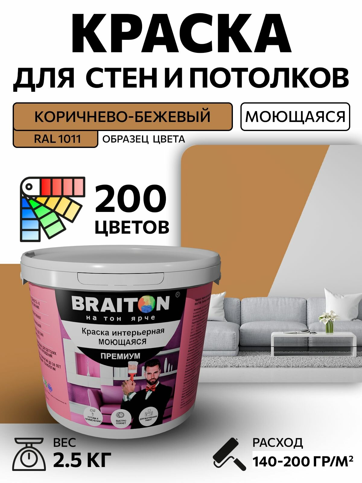 Краска ВД интерьерная BRAITON Премиум Моющаяся 2,5 кг. Цвет Коричнево-бежевый RAL 1011 акриловая, быстросохнущая, для наружных и внутренних работ, для стен и потолков, матовое покрытие