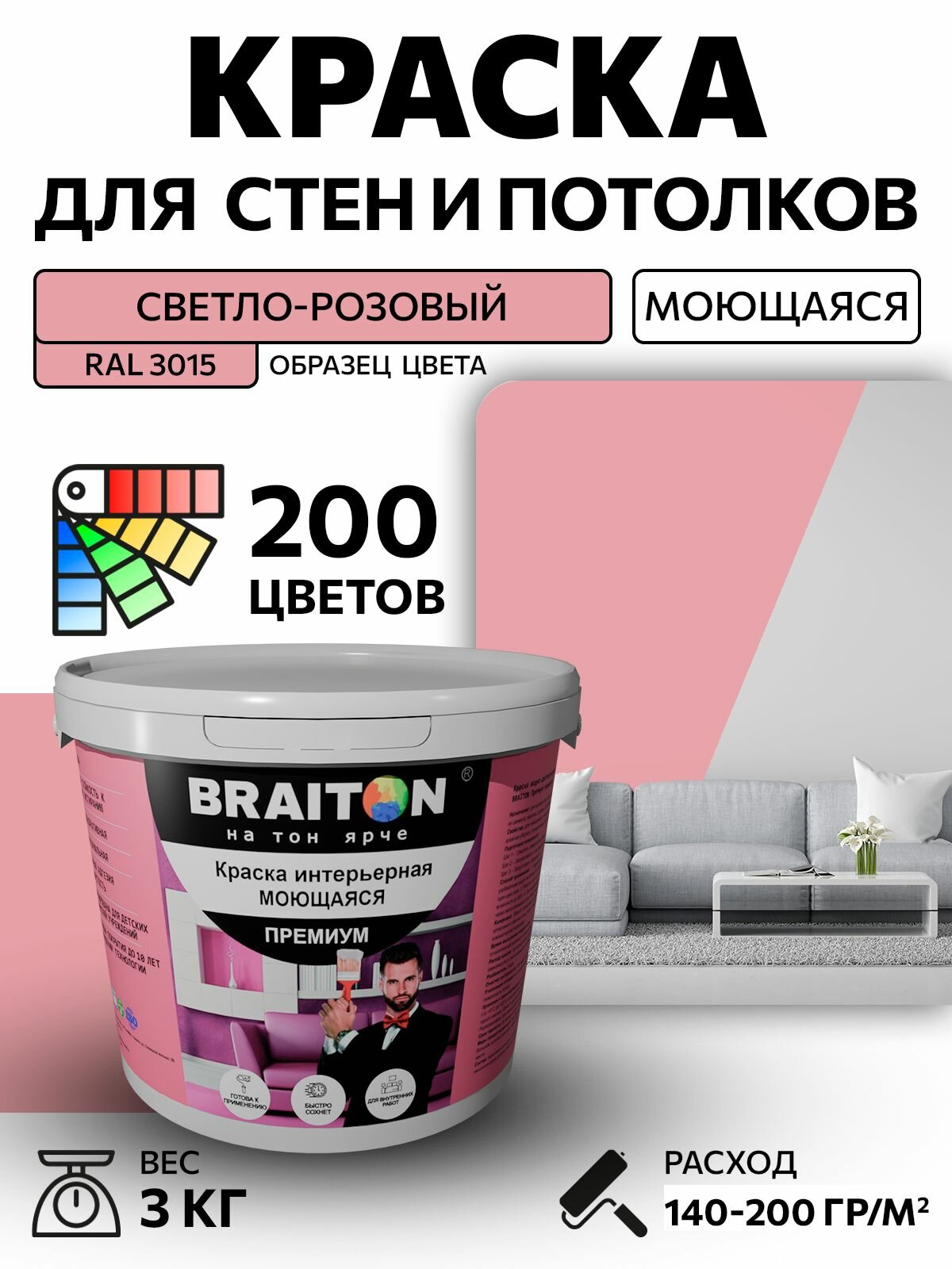 Краска ВД интерьерная BRAITON Премиум Моющаяся 3 кг. Цвет Светло-розовый RAL 3015 акриловая, быстросохнущая, для наружных и внутренних работ, для стен и потолков, матовое покрытие