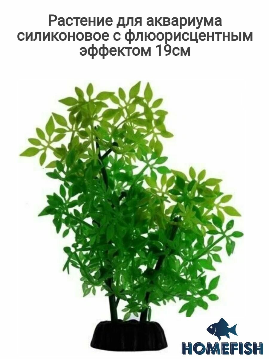 HOMEFISH 19 см растение для аквариума силиконовое с флюорисцентным эффектом