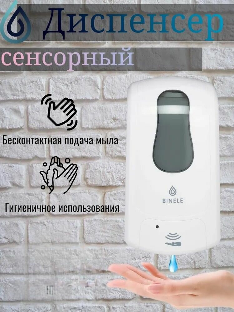 Диспенсер (Дозатор) BINELE eSpray картриджный для спрей-жидкости сенсорный, 1л. (белый)