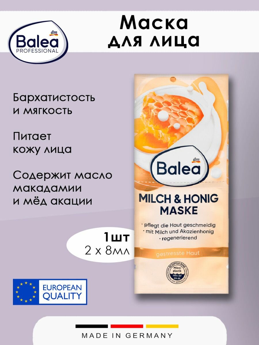 Маска для лица Balea - Milk & Honey, пакетик 8 мл, 1 упаковка