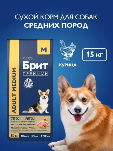 Сухой корм для собак средних пород Brit Premium Dog Adult Medium, курица, 15 кг