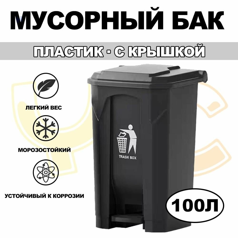 Мусорный бак